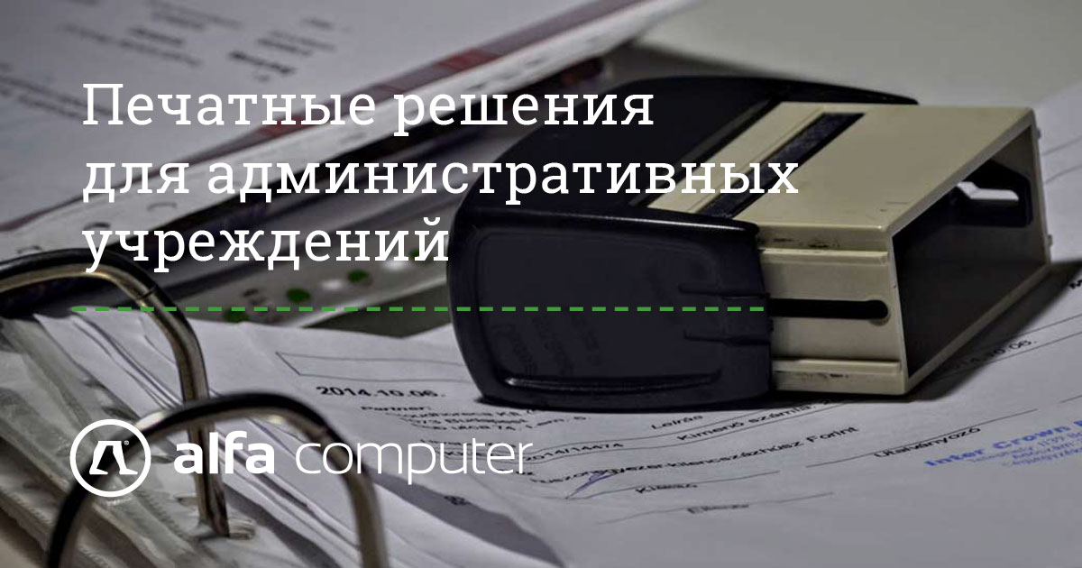 Печатные решения для Административных учреждений - Alfa Computer