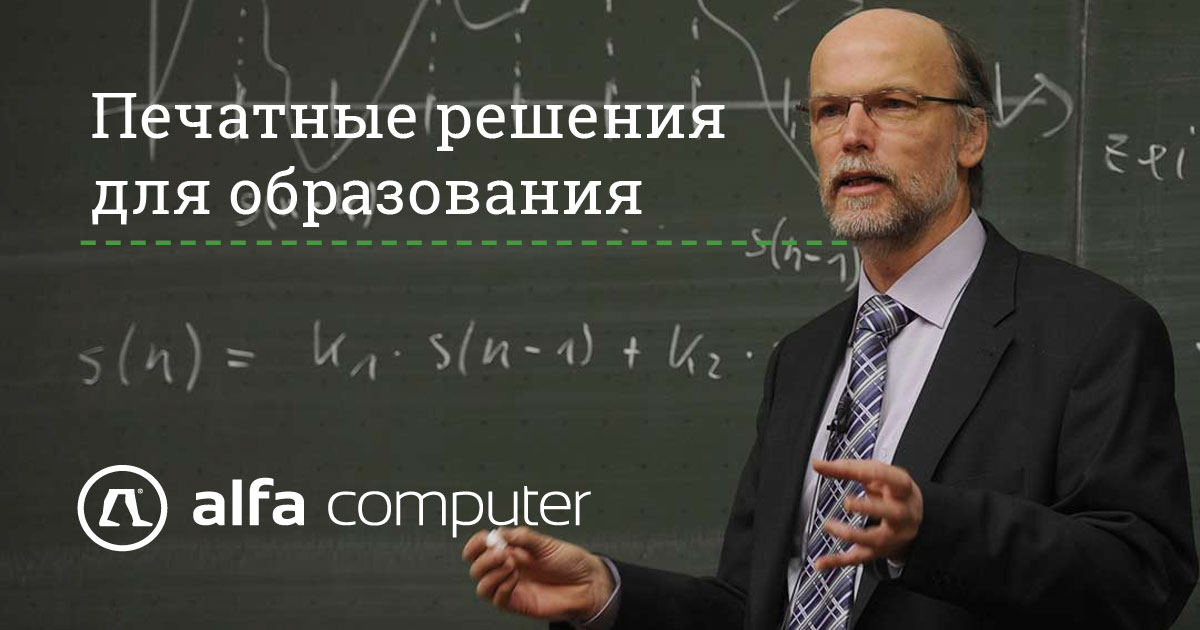 Печатные решения для Образования - Alfa Computer