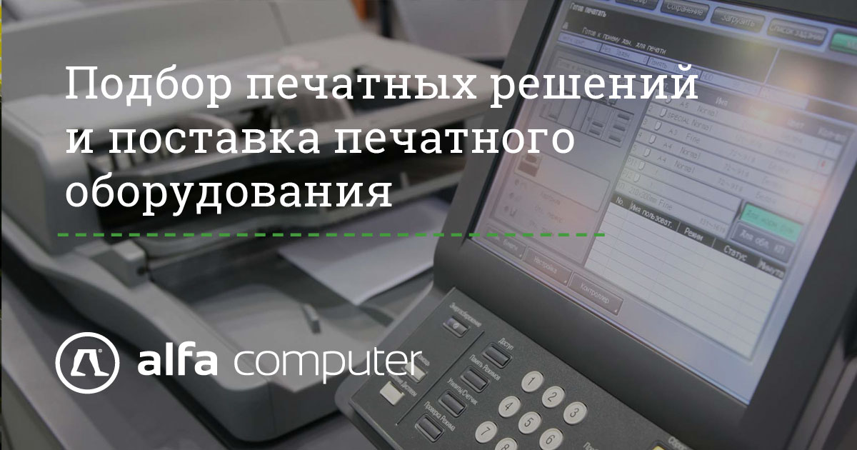 Подбор и поставка печатного оборудования - Alfa Computer