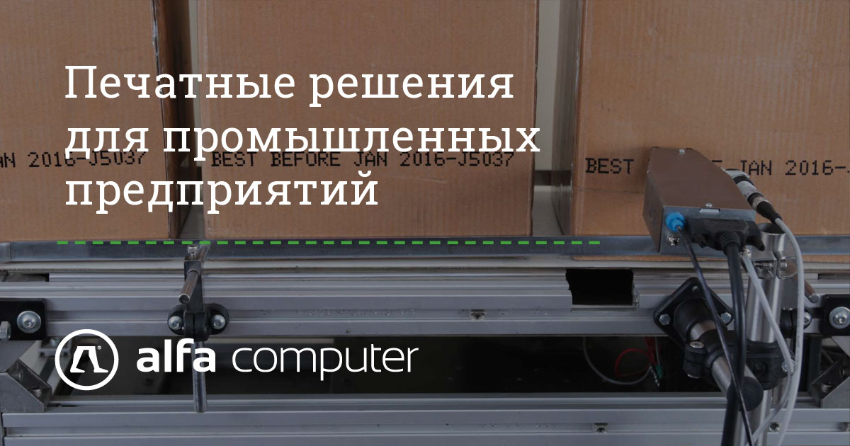 Печатные решения для Промышленных предприятий - Alfa Computer