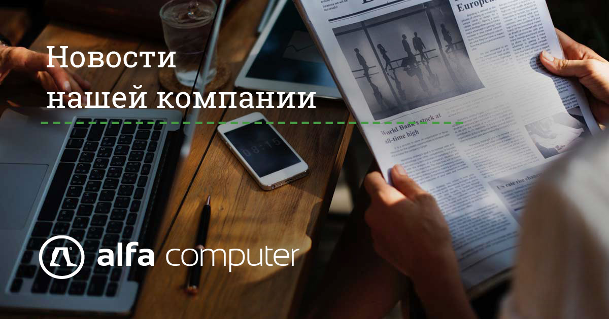 Новости - Alfa Computer