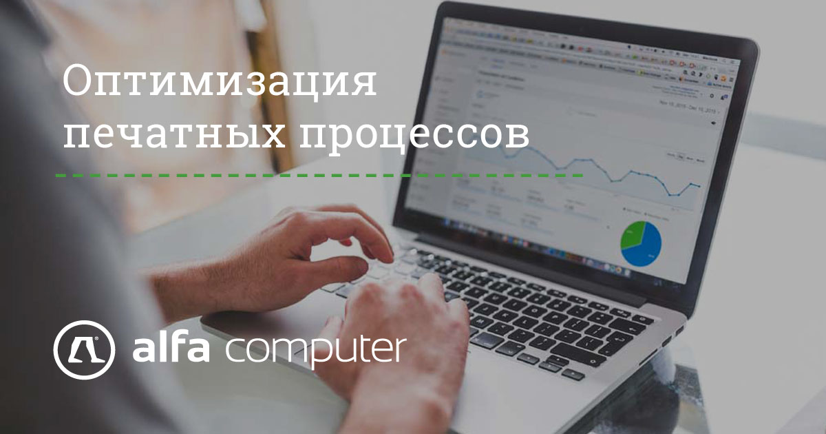 Оптимизация печатных процессов - Alfa Computer