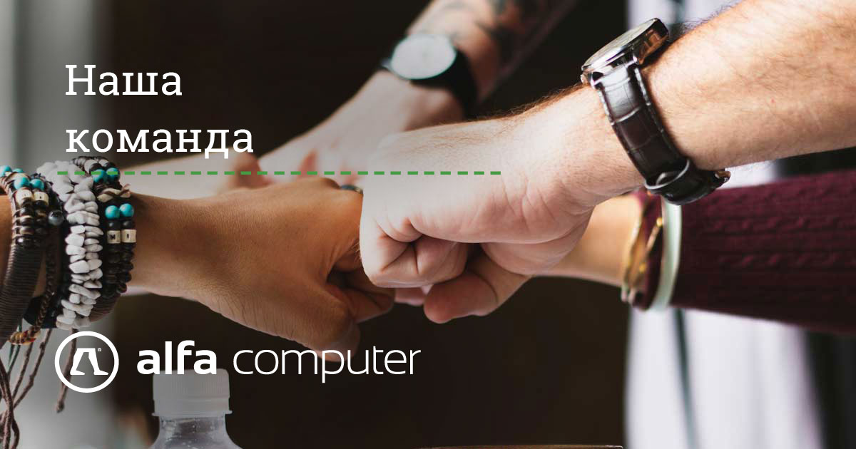 Наши специалисты - Alfa Computer